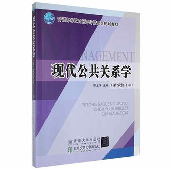 现代公共关系学(修订第2版)社会科学  图书