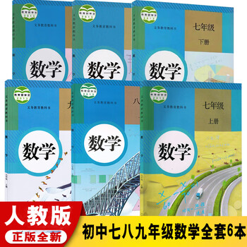 人教版初中数学课本全套6本 7七年级8八年级9九年级上下册数学教材 初一初二初三初中数学全套教科书