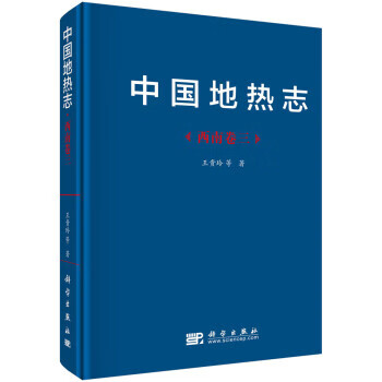 中国地热志--西南卷三 王贵玲等 科学出版社