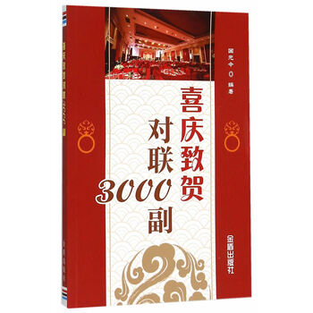 喜庆致贺对联3000副 国元令著