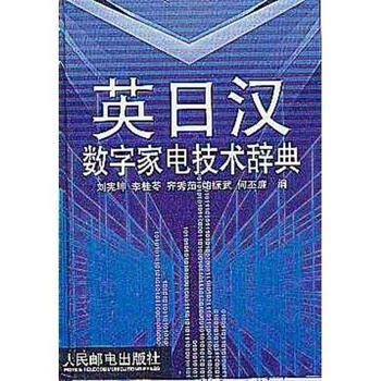 英日汉数字家电技术辞典 刘宪坤【正版书】