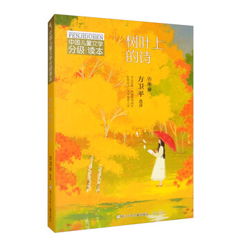 中国儿童文学分级读本：树叶上的诗（八年级）