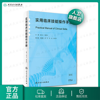 实用临床技能操作手册