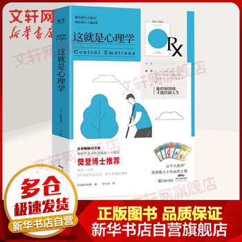 这就是心理学 精进者的人文通识课 图书