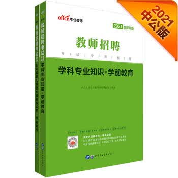 中公教育2021教师招聘考试教材：学科知识学前教育+历年真题汇编及全真模拟试卷学前教育（套装2册）