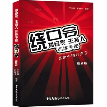 【正版包邮】绕口令播音员主持人训练手册 练出好声音教材 矫正发音语言基本功书籍 口才训练大全书