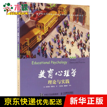 教育心理学(理论与实践**0版)
