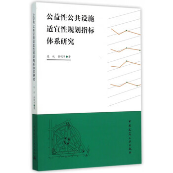 公益性公共设施适宜性规划指标体系研究