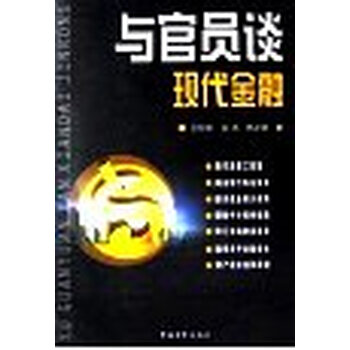 与官员谈现代金融