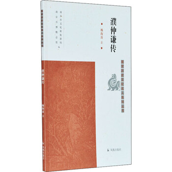濮仲谦传