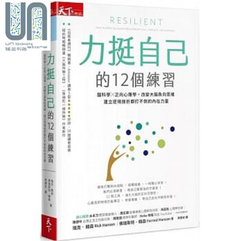 力挺自己的12个练习 脑科学X正向心理学 改变大脑负向思维 天下杂志  心灵成长 港台原版