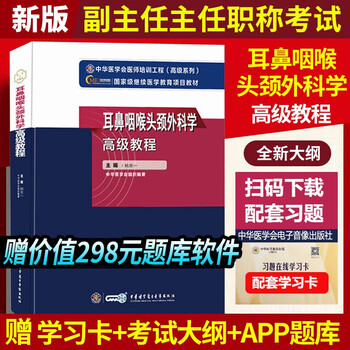2022年耳鼻咽喉头颈外科学副主任医师主任医生副高级职称考试指导用书五官科高级教程军医版教材正高习题模拟试卷题历年真题库视频