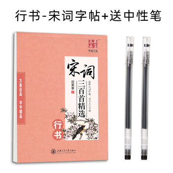 田英章硬笔行书临摹字帖宋词唐诗三百首钢笔楷书练字本大学生行楷练字帖成年男生连笔高中生古诗女生漂亮手写 宋词(行书)+2支中性笔