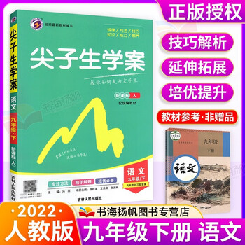 多选】初中尖子生学案九年级下册教材全解初三课本同步学习辅导资料 下册语文 人教版 版本可选