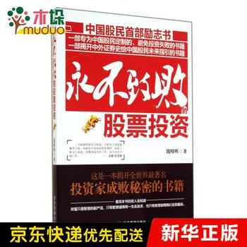 永不致败的股票投资