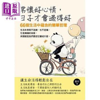 常怀好心情日子才会过得好 华志文化   裴玲  散文   励志小品文  港台原版