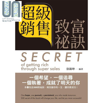 超级销售致富祕诀 中英文版 港台原版 徐锦坤 徐锦坤