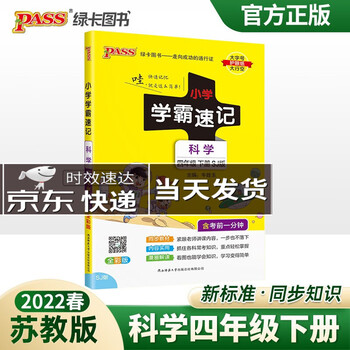 2022春小学学霸速记四年级下册科学 苏教版四年级通用漫画图解 PASS绿卡学霸笔记 速查速记手册 科学苏教版 四年级科学下  苏教版