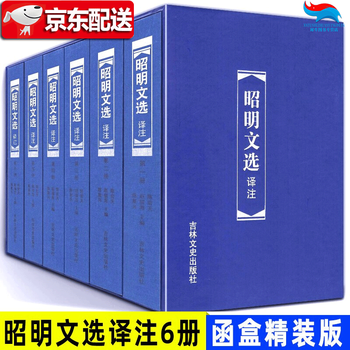 【现货】昭明文选译注【全套六册】中国文学总集 今注今译本 阴法鲁教授审订 吉林文史出版社