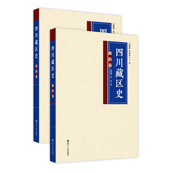 四川藏区史(套装共2册)