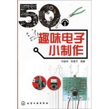 50个趣味电子小制作 刘祖明，张建平【正版图书】
