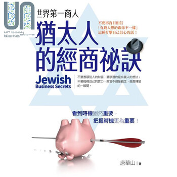 世界第一商人 犹太人的经商秘诀 港台原版 唐华山 种籽文化