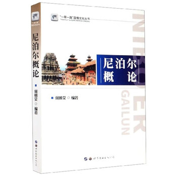 尼泊尔概论/一带一路国情文化丛书