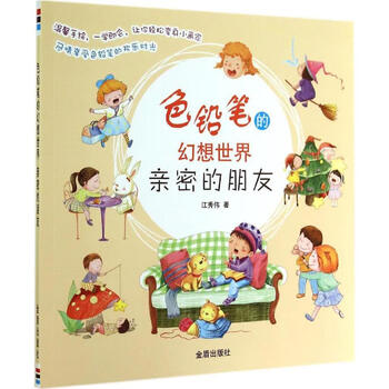 亲密的朋友 江秀伟 著作 少儿艺术