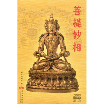 菩提妙相:2009已丑年周历