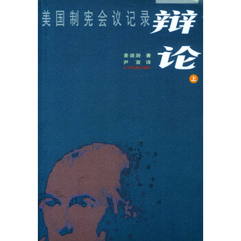 辩论:美国制宪会议记录(上下册)【正版图书】