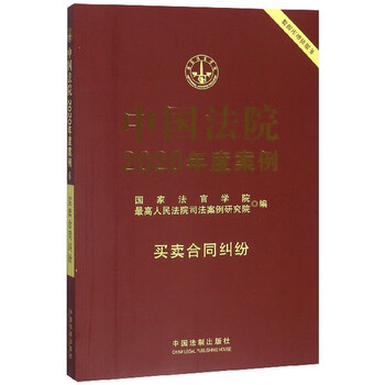 中国法院2020年度案例(买卖合同纠纷)