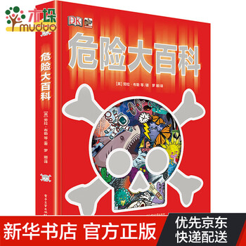 DK危险大百科(修订版)(精)