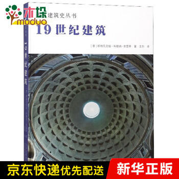 19世纪建筑(精)/西方建筑史丛书