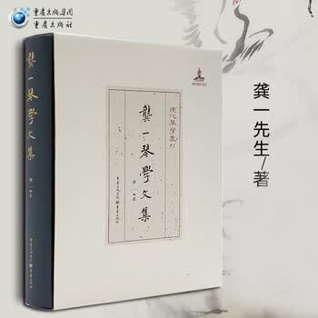龚一琴学文集 现代琴学丛刊 龚一先生数十年来的琴学理念文集古琴演奏法古琴学术研究古琴爱