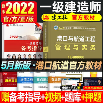 现货】建工社官方一建教材2022新版 一级建造师2022教材 一级建造师教材 全国一级建造师考试用书 一建建筑市政公路机电铁路等赠真题视频 港口与航道实务（单科增项）赠纸质备考指导+22精讲