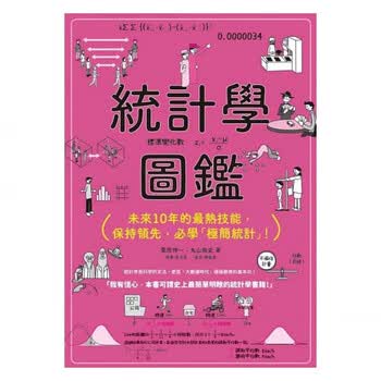现货台版 统计学图鉴 未来10年的热技能保持必学极简统计平均数离散分位数变异数钓