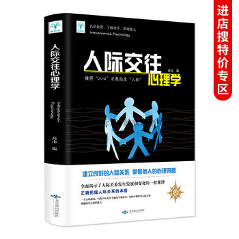 人际交往心理学