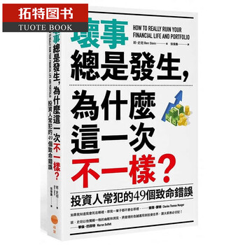 预售 坏事总是发生，为什么这一次不一样？ 班．史坦 巴菲特推荐
