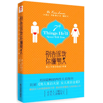 别告诉我你懂人:人不告诉你的7件事