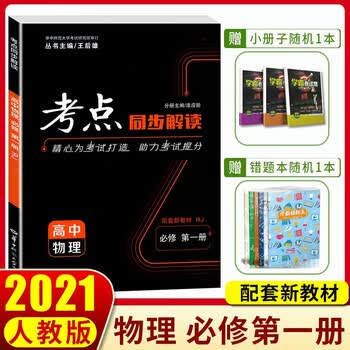 【配新教材】2021新版考点同步解读高中物理必修第一册人教版RJ 高一上学期 王后雄高中同步讲解练习