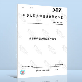 MZ/T 132—2019	养老机构预防压疮服务规范	