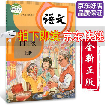 【全新正版四年级上册语文书】2022适用小学部编版人教版四年级上册语文书课本教材教科书4上册语文书四年级语文书上册人教版四年级语文上册课本四上语文人教版部编版四年级语文教材语文四年级上册人民教育出版社