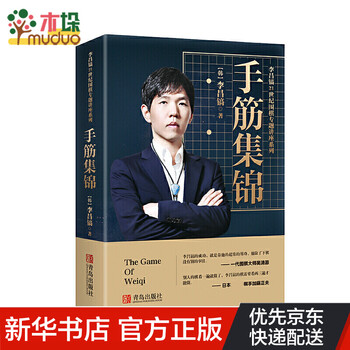 李昌镐手筋集锦(21世纪围棋专题讲座)