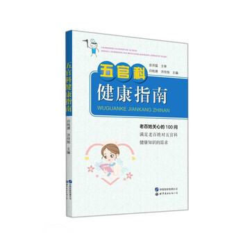 五官科健康指南