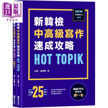 HOT TOPIK新韩检TOPIK II 中高级写作速成攻略 EZ丛书馆 语言学习 韩语港台原版