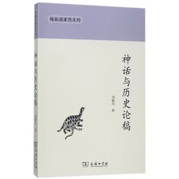 神话与历史论稿/椿楸园著作系列