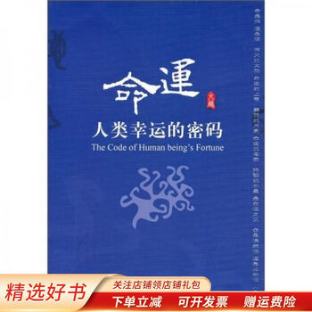 命运：人类幸运的密码 火越