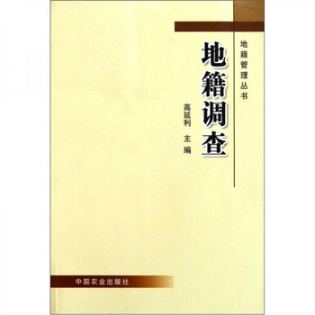 地籍调查-高延利-中国农业出版社-9787109129054