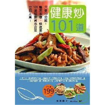 10分钟健康炒101道经济合菜 出版菊 朱秋桦 快炒菜 进口原版