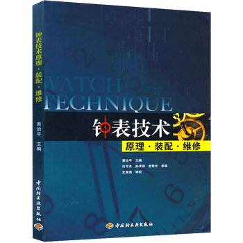 现货包邮 钟表技术原理装配 维修钟表营销与维修技术 手表装配钟表维修教程书籍 钟表维修书籍
